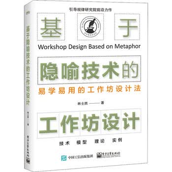 基于隐喻技术的工作坊设计 图书