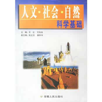 人文 社会 自然科学基础【正版图书】