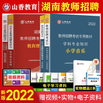 湖南教师考编用书】山香教育2022湖南省教师招聘考试历年真题押题试卷笔试专用教材教育理论基础综合知识学科专业知识 湖南教师编制公招教综真题库 小学音乐全套