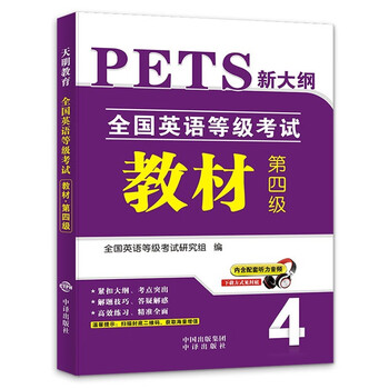 2022全国英语等级考试四级PETS-4教材