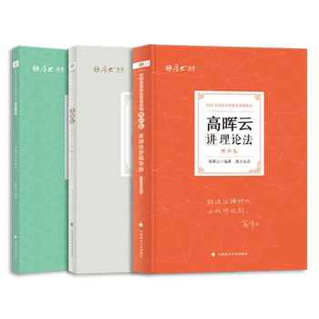 现货先发2022高晖云讲理论法理论卷+真题卷+119考前必背 3本套厚大法考2022法律职业资格考试教材讲义精讲真金题冲刺背诵
