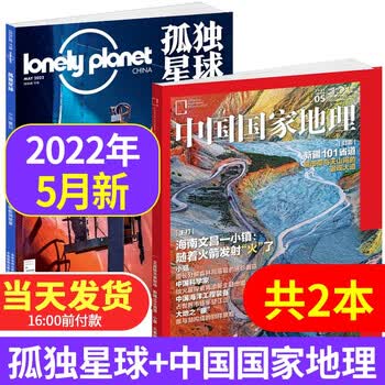 【共2本】中国国家地理杂志2022年5月+孤独星球杂志2022年5月打包自然人文国内外旅游指南攻略期