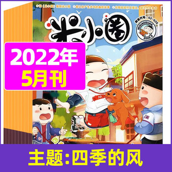 6月新【单月多选】米小圈杂志2022年（另有2021年可选）小学生脑洞大开上学记儿童早教期刊校园故事爆笑 2022年5月