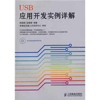 USB应用开发实例详解【正版图书】