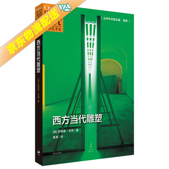 牛津艺术史 西方当代雕塑 西方当代雕塑