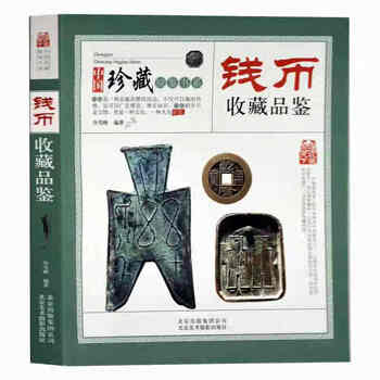 钱币收藏品鉴
