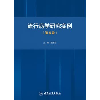 流行病学研究实例(第五卷) 詹思延