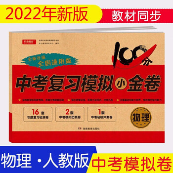 中考物理试卷2022新版 九年级上下册初三人教部编版真题训练 专项复习卷真题模拟试卷必刷题测试卷