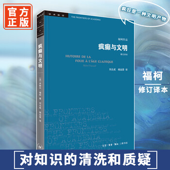 现货正版 疯癫与文明 理性时代的疯癫史 修订译本 米歇尔福柯 社会科学总论哲学思想 对知识的清洗和质
