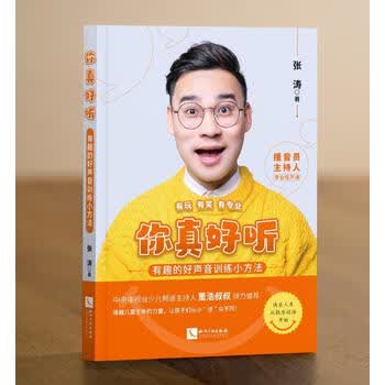 你真好听:有趣的好声音训练小方法张涛知识产权出版社有限责任公司9787513075244 童书书籍