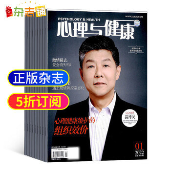 心理与健康杂志 纯心理科普杂志 2022年7月起订 全年订阅 1年共12期 杂志铺每月快递