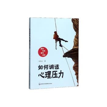 如何理压力:感知改变善待训练张青之出版社9787515024493 心理学书籍