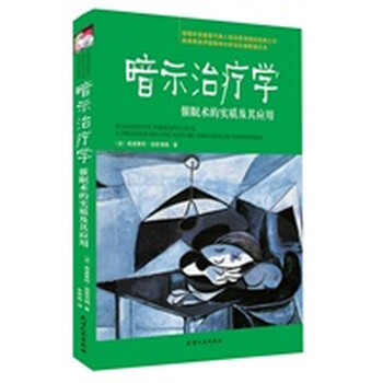 暗示治疗学：催眠术的实质及其应用【正版图书】