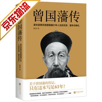 【系列自选】人物传记 自传 曾国藩传