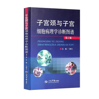 子宫颈与子宫细胞病理学诊断图谱（第2版）