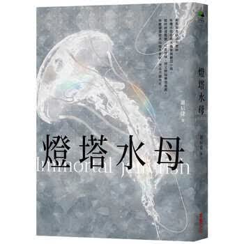 萧辰倢 灯塔水母 采实文化