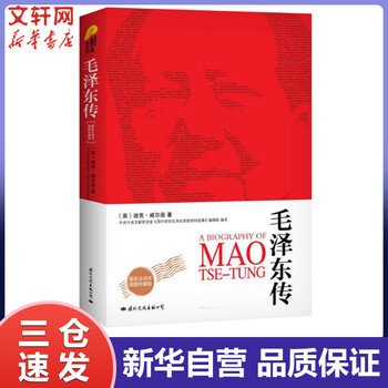 毛泽东传 论中国共产党历史 党政历史读物畅销书籍 名人传记 政治军事人物 正版书籍 新华书店\x0a
