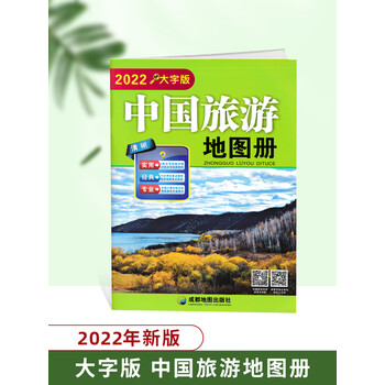 2022新版 中国旅游地图册 大字清晰版 100多条大幅面大号字体地图及全国各省市自驾车经典旅游线路