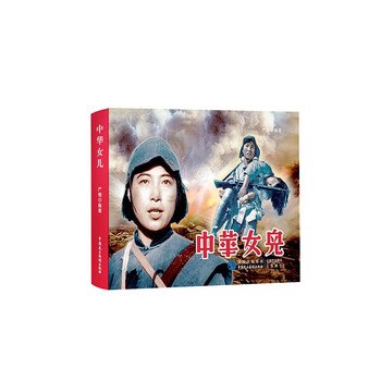 中华女儿（红色经典电影连环画：少年英雄系列）