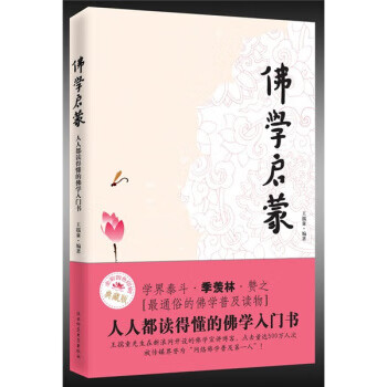 【正版图书】 佛学启蒙:人人都读得懂的佛学入门书 王孺童 著 陕西师范大学出版社