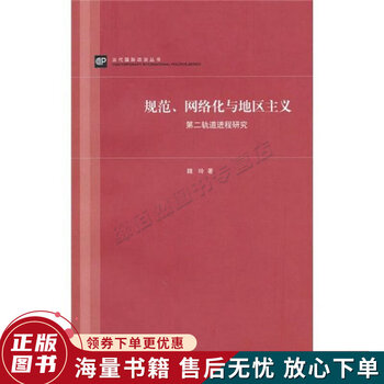 规范、网络化与地区主义
