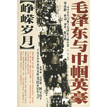 峥嵘岁月(毛泽东与巾帼英豪)【正版图书】