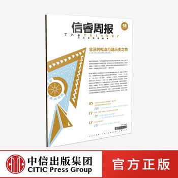 信睿周报第59期 张瑾等著 中信出版社图书