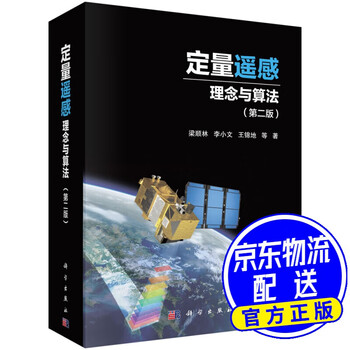 定量遥感：理念与算法 （第二版）
