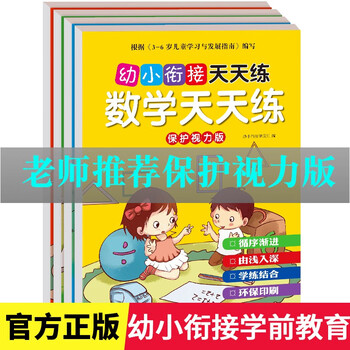 幼小衔接整合教材数学同步练习测试卷拼音汉字语文学前班天天练 学前教育思维训练加减法幼升小练习册 数学+语文+汉字+拼音幼小衔接天天练全套4册 官方正版
