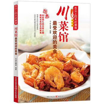 舌尖上的天府美食:川菜馆的美食