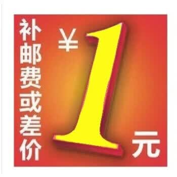 补邮费 补差价 邮费链接 差价链接 补运费