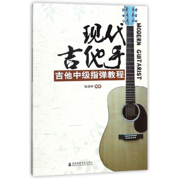 现代吉他手(吉他中级指弹教程)