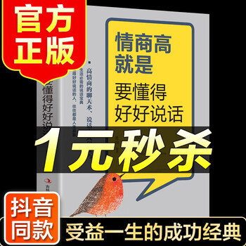（特价区）情商高就是要懂得好好说话 演讲与口才训练与沟通技巧提高情商的书籍幽默说话的艺术