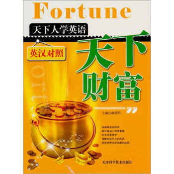 天下人学英语:天下财富(2012新版) 谢艳明