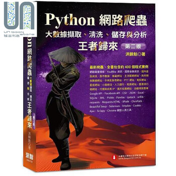 Python网路爬虫 大数据撷取 清洗 储存与分析 王者归来 第二版 港台原版 洪锦魁 深智数位