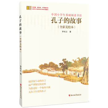 孔子的故事 李长之 浙江文艺出版社