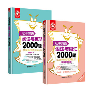 【ZY】初中英语语法与词汇2000题+阅读与完形2000题+短语与句型2000题 初中英语2000题(套装2册)
