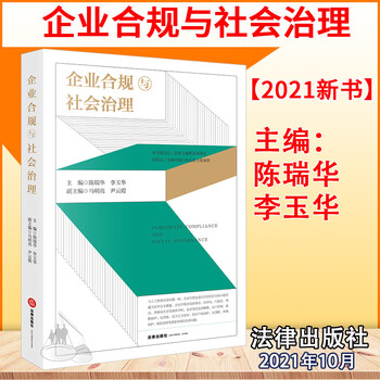 陈瑞华2021新书 企业合规与社会治理