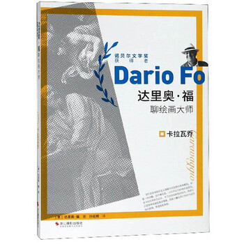 卡拉瓦乔/达里奥·福聊绘画大师