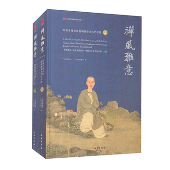 禅风雅意：岭南寺僧书画暨海幢文化艺术展图录（全二册）