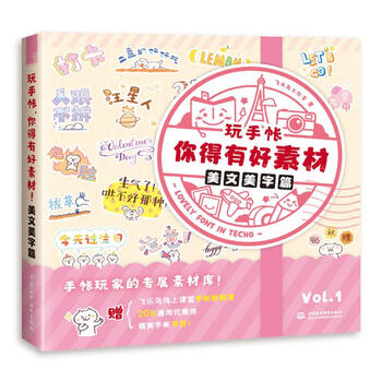 美文美字篇 玩手帐，你得有好素材! 飞乐鸟工作室