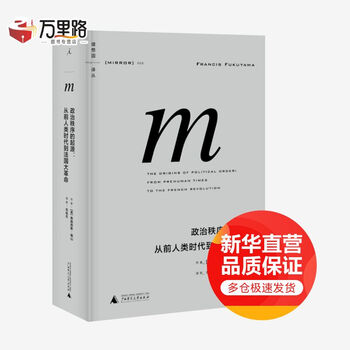 理想国译丛005·政治秩序的起源