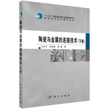 陶瓷与金属的连接技术(下册)