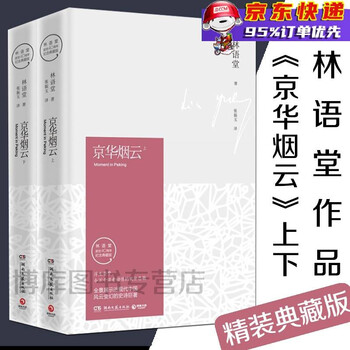 京华烟云 上下全套2册 精装典藏版 林语堂作品