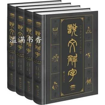 说文解字（文白对照双色插图版）（共4册） 许慎著，李伯钦注 九州出版社