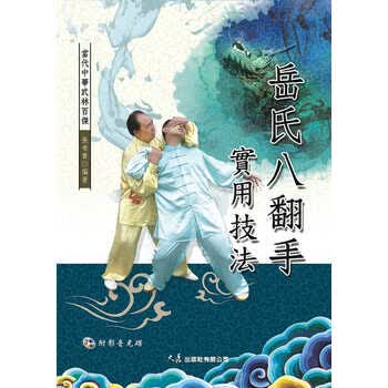 预售 张希贵 岳氏八翻手实用技法(附DVD) 大展