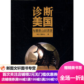 诊断美国：与董鼎山谈话录9787208106512