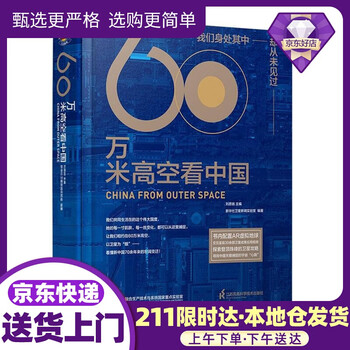 60万米高空看中国 刘思扬 江苏凤凰科学技术出版社