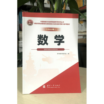  国防工业出版社 2022军考备考官方教材武警院校招生教材解放军院校招生考试教材军官士官考试教材8本全套+送军考大纲解读视频课 数学  1本