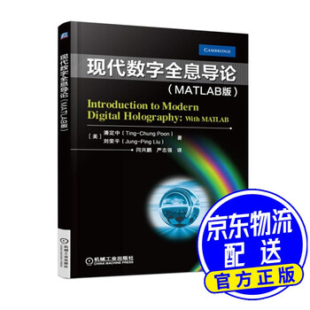 现代数字全息导论（MATLAB版）